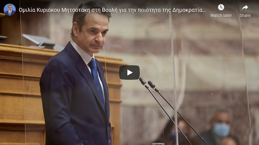 Μητσοτάκης: Ο κατήφορος των τελευταίων ημερών απαξιώνει την υπόθεση του ...