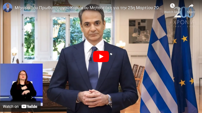 Μήνυμα του Πρωθυπουργού Κυριάκου Μητσοτάκη για την 25η Μαρτίου 2021 ...
