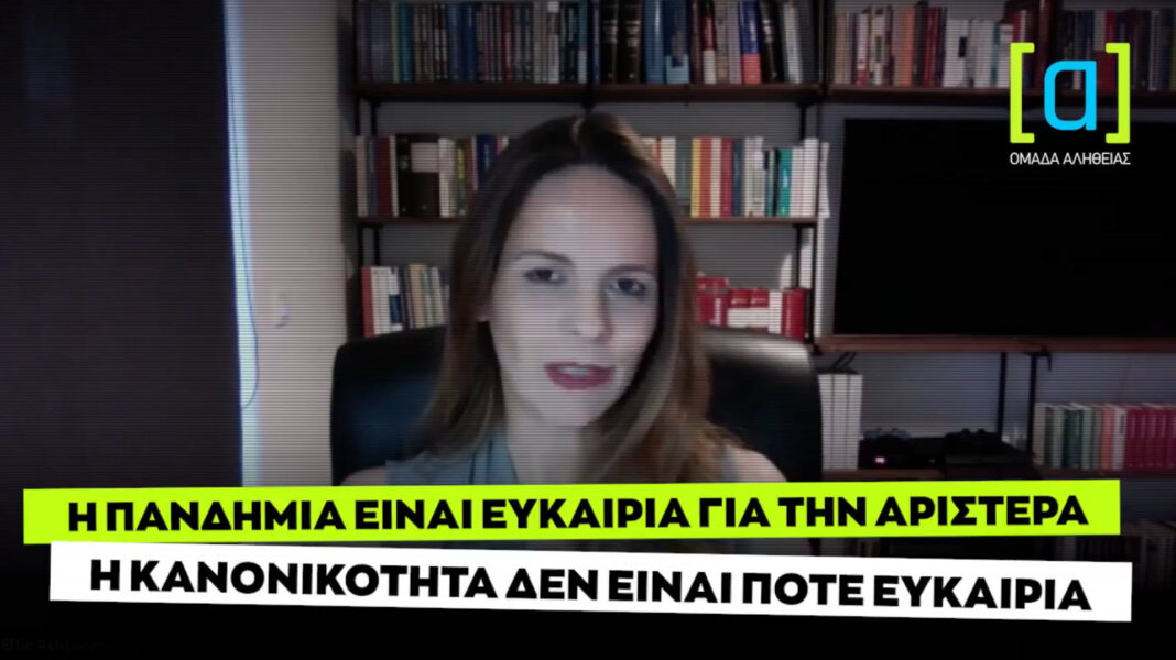 Αχτσιόγλου: Η πανδημία είναι ευκαιρία για την αριστερά. Η κανονικότητα ...