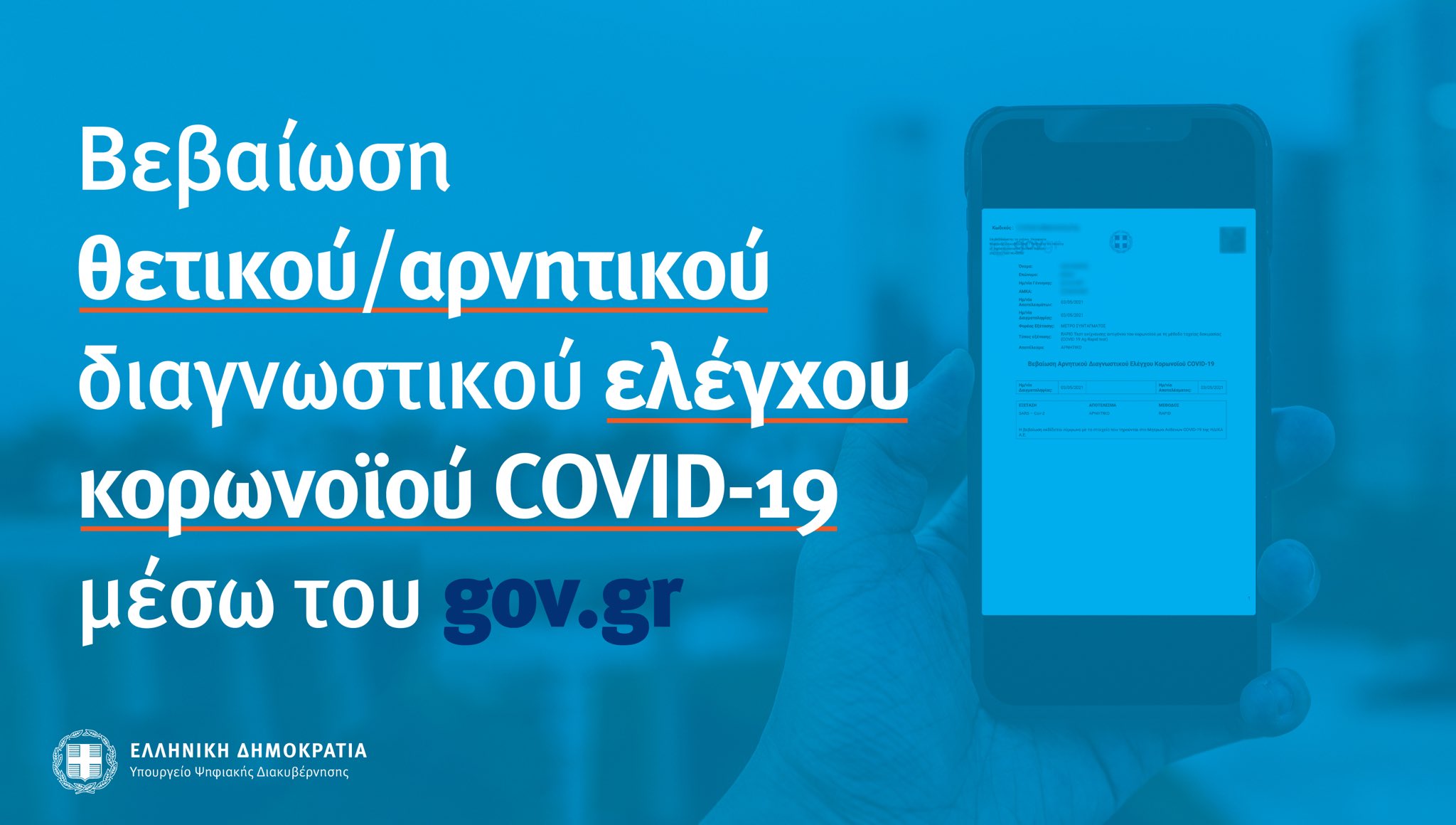 Διαθέσιμες μέσω gov.gr οι βεβαιώσεις θετικού και αρνητικού τεστ ...